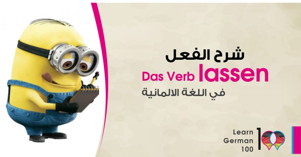شرح مفصل عن الفعل Das Verb lassen في اللغة الالمانية