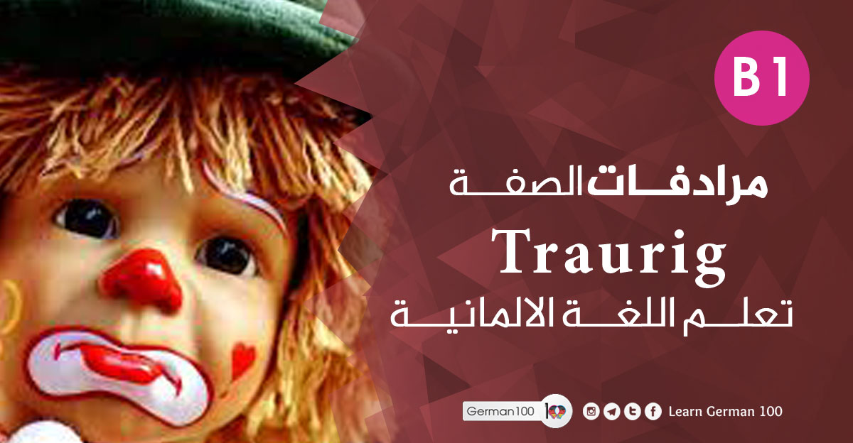 مرادفات الصفة Traurig - تعلم اللغة الالمانية